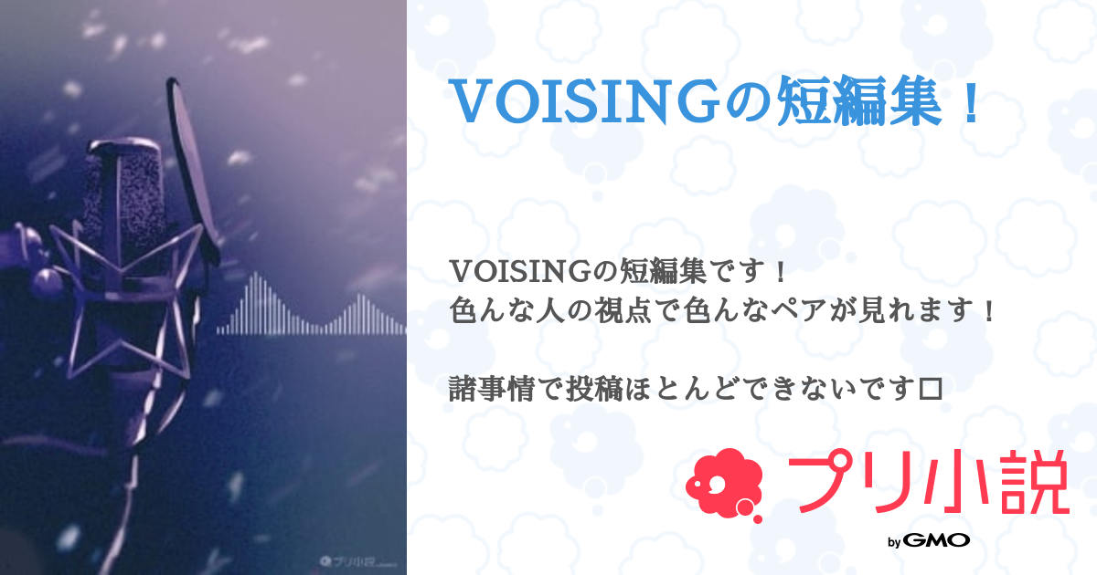 VOISINGの短編集！ - 全10話 【連載中】（ひかる@VOISING&シクフォニリスナーさんの小説） | 無料スマホ夢小説ならプリ小説 byGMO